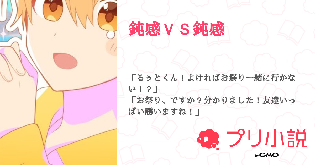 鈍感VS鈍感 - 全3話 【連載中】（ふかぁ🍤🍟さんの夢小説） | 無料スマホ夢小説ならプリ小説 byGMO